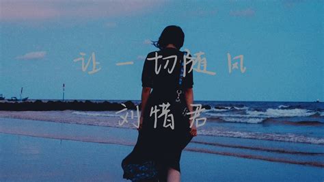 让一切随风刘惜君你似北风 吹走我梦就让一切随风 YouTube