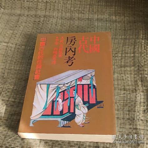中国古代房内考：中国古代的性与社会不详孔夫子旧书网