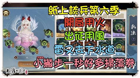 天涯明月刀M紙上談兵第六季兵法大更新開局用火出征用風雷又去下水道小撇步一秒好多掃蕩券 YouTube