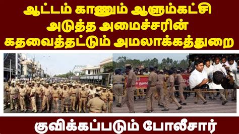 ஆட்டம் காணும் ஆளும்கட்சி அடுத்த அமைச்சரின் கதவைத்தட்டும் அமலாக்கத்துறை