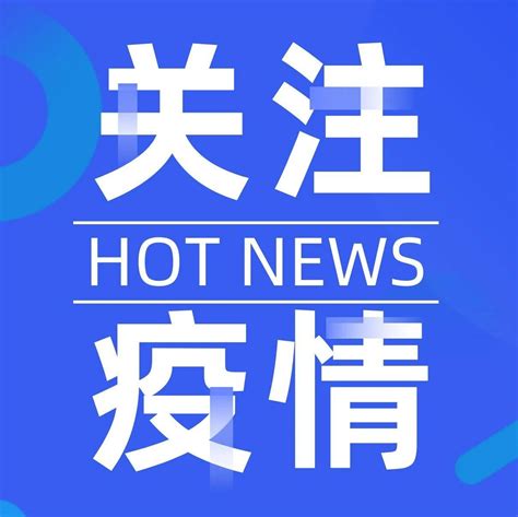 孝感市疾控中心发布提醒！（2021年8月21日）防控