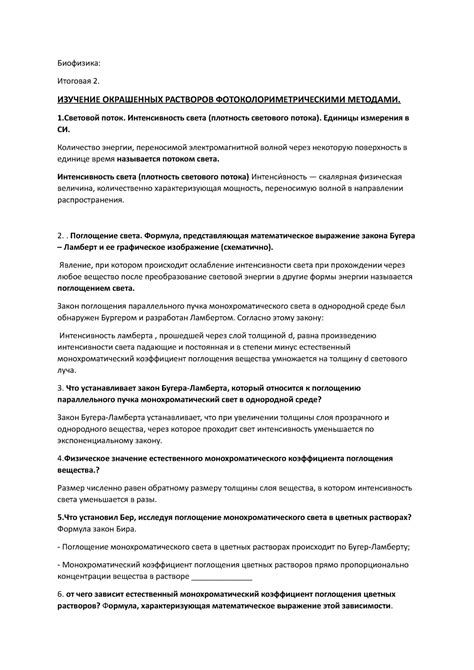 2 итоговая по биофизике Биофизика Итоговая 2 ИЗУЧЕНИЕ ОКРАШЕННЫХ