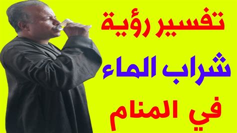 تفسير حلم رؤية شراب الماء في المنام تفسير الاحلام أبوزيد الفتيحي