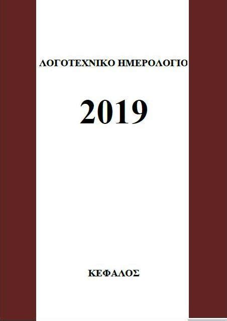 ΛΟΓΟΤΕΧΝΙΚΟ ΗΜΕΡΟΛΟΓΙΟ 2019