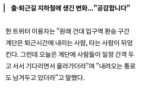 이태원 대규모 압사 사고 이후 출·퇴근 시간 지하철 승강장에 생긴 변화 유머 움짤 이슈 에펨코리아