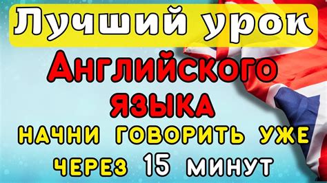 Удели 15 минут и начни говорить на Английском языке Youtube