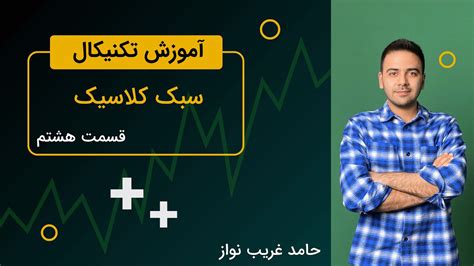 آموزش تکنیکال سبک کلاسیک قسمت هشتم Youtube
