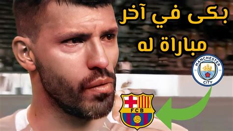 فيديو مؤثر لـ سيرجيو اغويرو يبكي في آخر مباراة له قبل انتقاله الى