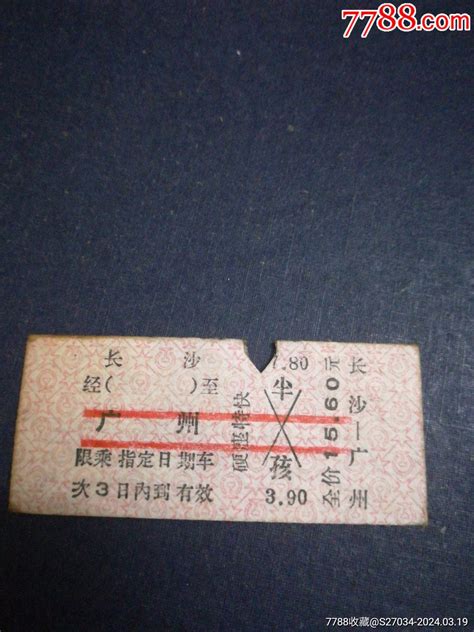 长沙 价格4元 Se99523224 火车票 零售 7788收藏收藏热线