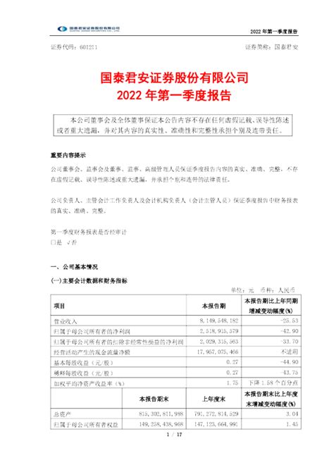 国泰君安：国泰君安证券股份有限公司2022年第一季度报告