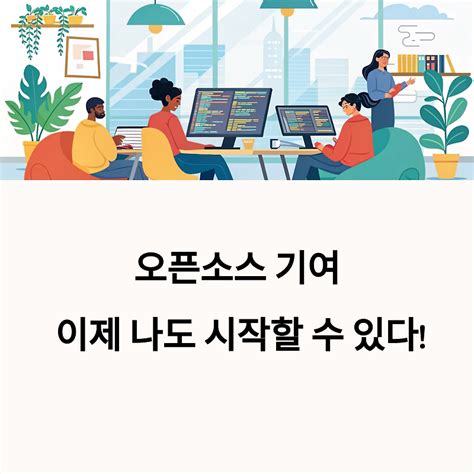 오픈소스 기여 생각보다 쉬운 시작법