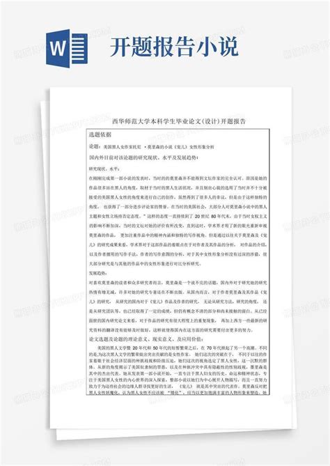 美国黑人女作家托尼莫里森的小说宠儿女性形象分析开题报告Word模板下载 编号qrrbdnxv 熊猫办公