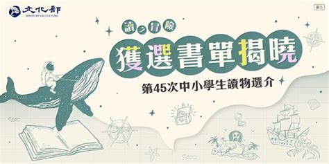 文化部第45次中小學生讀物選介書單揭曉 展現新世代閱讀風貌 中央社訊息平台