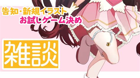 雑談 】メン限でやるお試しゲーム決める 新規イラストとか先出告知とかも！vtuber アニメ ゲーム 雑談 雑談配信 Youtube