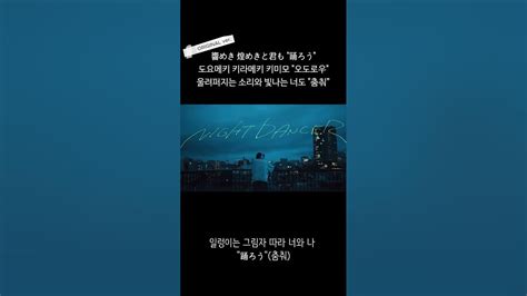 나이트댄서 한국어 버전과 원곡 가사 비교 Imase Night Dancer Youtube