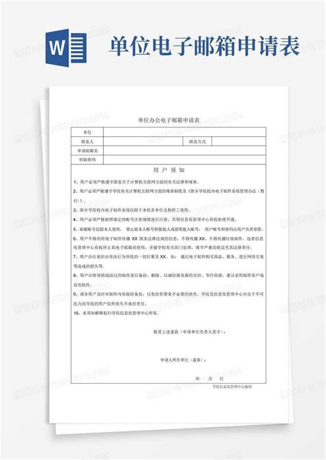 单位电子邮箱申请表Word模板下载 编号qxvgrarz 熊猫办公