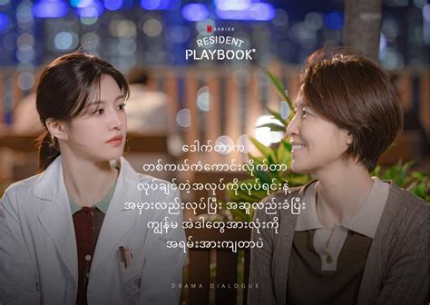 드라마 အစကတည်းက တော်နေတဲ့သူဆိုတာ ဘယ်မှာရှိလို့လဲ အကုန်အမှားလုပ်ပြီးတော့ သင်ယူရတာပဲလေ ဒေါက်တာက တစ