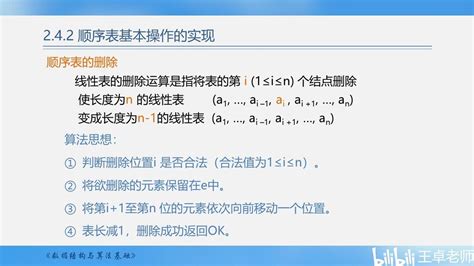 第 周 线性表的顺序表示和实现 删除算法 哔哩哔哩 第 周 线性表的顺序表示和实现 删除算法 哔哩哔哩