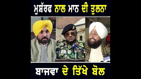 ਮੁਸ਼ੱਰਫ ਨਾਲ ਕਰ ਦਿੱਤੀ ਭਗਵੰਤ ਮਾਨ ਦੀ ਤੁਲਨਾ Partap Bajwa On Cm Bhagwant