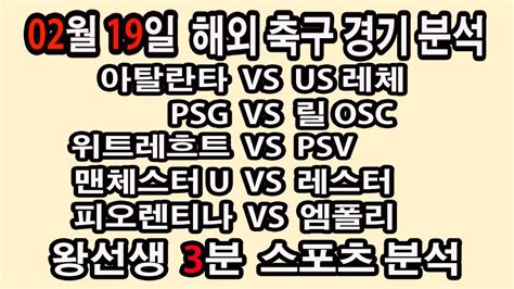 🔔왕선생스포츠분석🔔 해외축구분석 스포츠토토 토토분석 프리미어리그 스포츠분석 2월19일 Epl 분데스리가 라리가 세리에