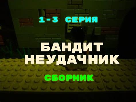 "Бандит Неудачник" ЛЕГО МУЛЬТФИЛЬМ Сборник (1 - 3) серия + БОНУС 3 ...