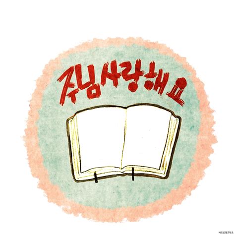 나의 만족과 유익을 위해