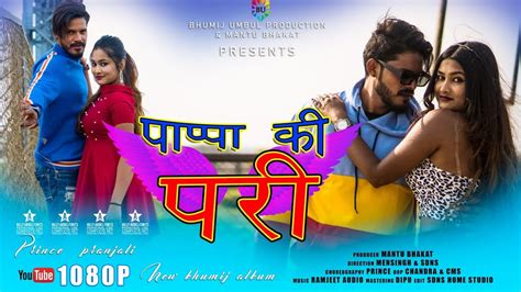 PAPA KI PARI FULL VIDEO 2023 NEW BHUMIJ ALBUM PRINCE PRANJALI