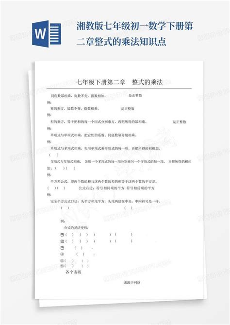湘教版七年级初一数学下册第二章 整式的乘法知识点word模板下载编号qjozpyxv熊猫办公