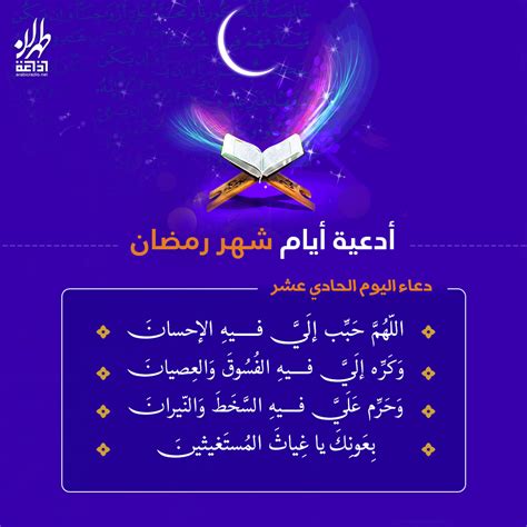 دعاء اليوم الحادي عشر من شهر رمضان المبارك