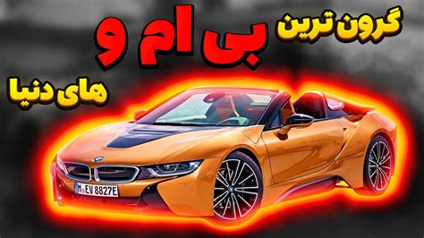 گرونترین بی ام دبلیو تاریخ گرانترین بی ام دبلیو جهان که این شرکت رو