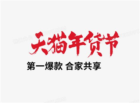 天猫年货节PNG图片素材下载 天猫PNG 熊猫办公