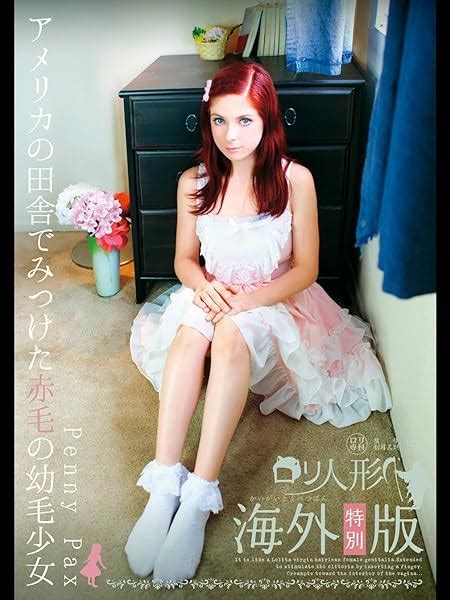 Jp ロリ専科 アメリカの田舎でみつけた赤毛の 毛少女 Penny Pax 海外特別版を観る Prime Video