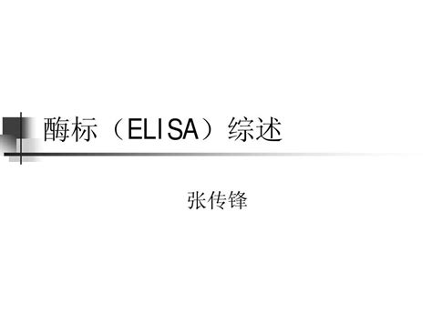 elisa 使用宝典 word文档在线阅读与下载 无忧文档