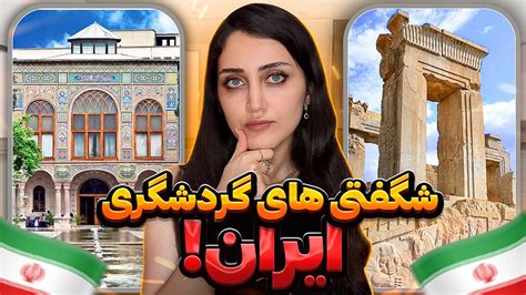 جاذبه های گردشگری ایران 10 جاذبه گردشگری ایران که باید حتماً ببینید