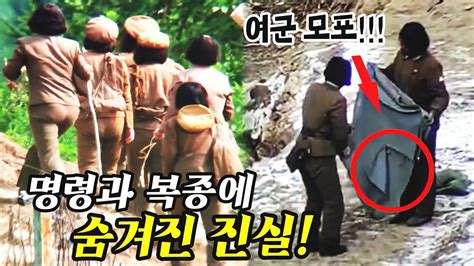 명령과 복종이라는 틀에 순종해야만 하는 북한 여군들의 숨겨진 뒷모습 [오늘의 북한] Youtube