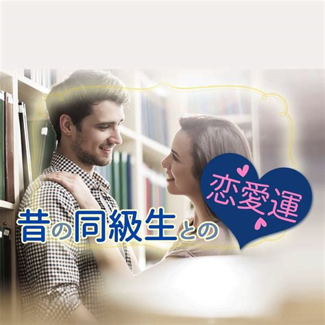 同級生婚が、流行っています♡久々の再会。あなたは、会いたい？会いたくない？「昔の同級生との恋愛運」 Mirrorzミラーズ 無料の心理