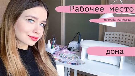 Рабочее место мастера маникюра Дома 🏡 Youtube