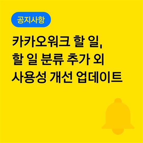 카카오워크 할 일 할 일 분류 추가 외 사용성 개선 업데이트
