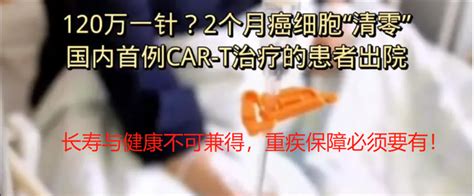 【120万的抗癌天价针】癌症是长寿时代的并发症！自带分红的重疾险，才是最好的保障意义！附中秋国庆，澳门签单安排！ 知乎