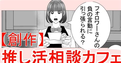 創作 【創作】推し活相談カフェ 💐のマンガ 漫画 オリジナル Pixiv