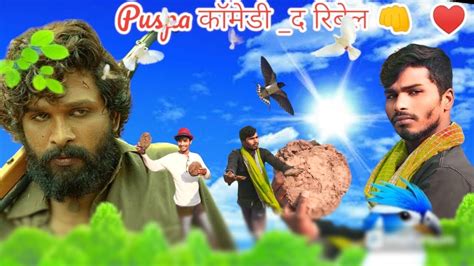 Pushpa Pushpa Comedy Pushpa 2 The Rule Funny Pushpa Is Back