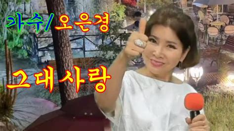 가수오은경~~그대사랑 Youtube