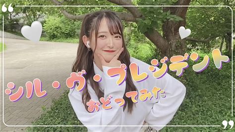 【踊ってみた】シル・ヴ・プレジデントp丸様。 踊ってみた！！！ Youtube