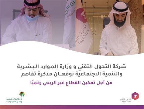 شركة التحول التقني ووزارة الموارد البشرية والتنمية الاجتماعية توقعان