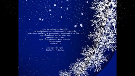 ΚΑΛΕΣ ΓΙΟΡΤΕΣ ΧΡΟΝΙΑ ΠΟΛΛΑ By Σπύρος Τσιλιγγίρης