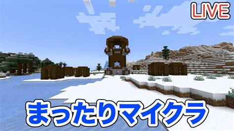 【マイクラ】live：まったりマインクラフト！615 121アプデ要素を確認しよう！（真鯖24 083） Youtube
