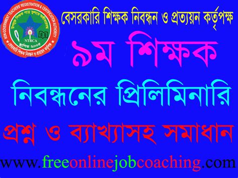 ১৩তম প্রভাষক নিবন্ধন পরীক্ষা কলেজ পর্যায় প্রশ্ন ১০০ সঠিক উত্তরসহ
