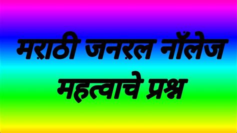 मराठी जनरल नॉलेज तलाठी पोलीस भरती शिक्षक भरती जनरल नॉलेज Youtube