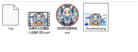使用 python 和 ffmpeg 修改 mp4 视频的封面图 python isharkfly