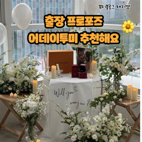 결혼 준비 ㅡ 프로포즈 이벤트 업체 추천 And 어데이투미 후기 네이버 블로그